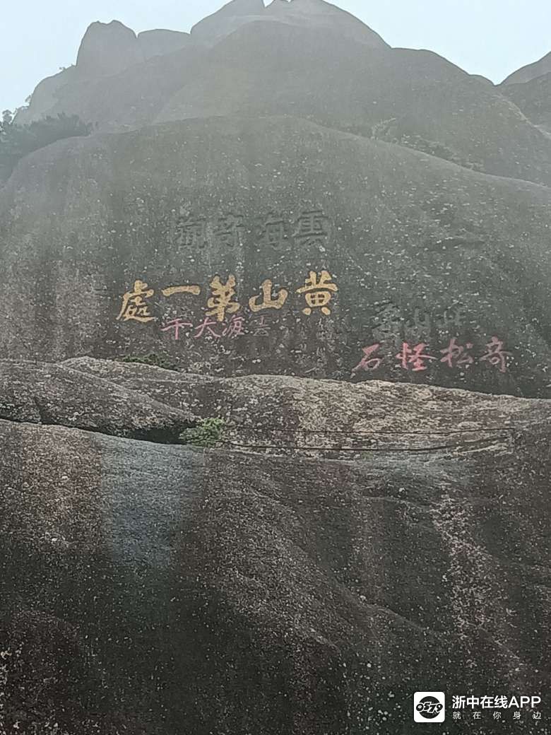 《登黄山记》|八婺杂谈 - 大金华论坛 - bbs.0579.cn